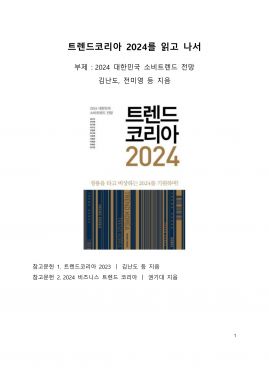 베스트셀러 서평_트렌드코리아 2024를 일고 나서-1페이지