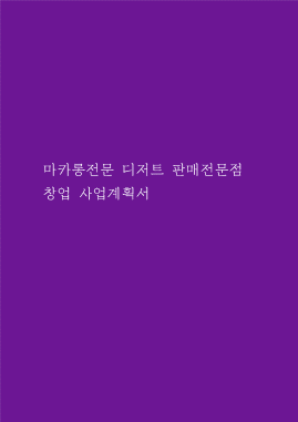 사업계획서- 마카롱전문 디저트 판매전문점 창업 사업계획서-1페이지