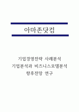 아마존 기업경영전략 사례분석과 아마존 기업분석과 비즈니스모델분석 및 아마존 향후전망 연구-1페이지