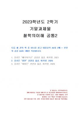 2023년 2학기 철학의이해 기말시험 과제물2(플라톤 “향연” 요약 및 감상문)-1페이지