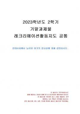 2023년 2학기 레크리에이션활동지도 기말시험 과제물(현대사회에서 놀이와 여가의 필요성)-1페이지