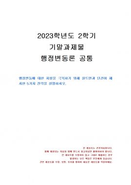 2023년 2학기 행정변동론 기말시험 과제물(잘트먼과 던컨이 제시한 5가지 전략)-1페이지