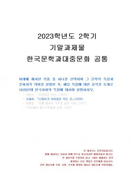 2023년 2학기 한국문학과대중문화 기말시험 과제물(1970년대 한국사회의 특징)-1페이지