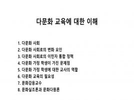 다문화 교육에 대한 이해-1페이지