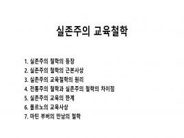 실존주의 교육철학-1페이지