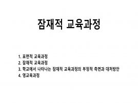 잠재적 교육과정-1페이지