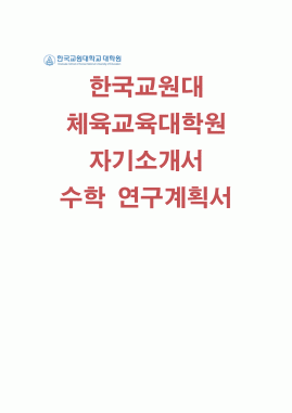 한국교원대 체육교육대학원 자기소개서 수학 연구계획서) 한국교원대학교 체육교육과 대학원 학업계획서 지원동기 및 장래계획 연구실적 목록 체육교육대학원 진학시 희망 연구 분야 및 연구계획-1페이지