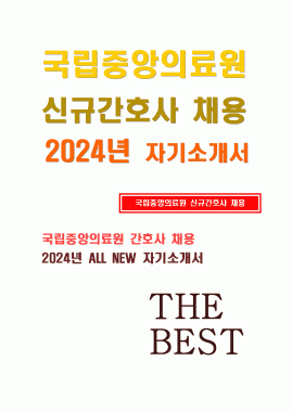 국립중앙의료원 자기소개서) 국립중앙의료원 신규간호사 자소서 2024년 채용 국립중앙의료원 NMC에 지원한 동기 및 입사 후 실천 목표를 자신의 역량과 결부시켜 기술 국립중앙의료원 지원하신 직무를 선택한 이유와 그 직무에 필요한 역량을 갖추기 위해 지금까지 어떠한 노력-1페이지