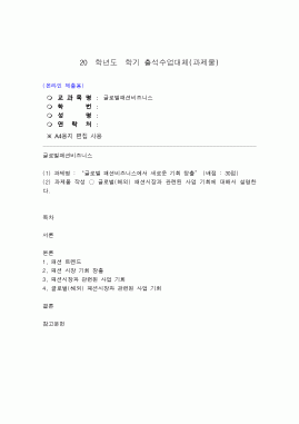 방통대 대체과제 글로벌패션비즈니스-1페이지