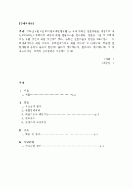 (위더스 경제학개론 A+ 레포트) 2018년 4월 8일 KDI(한국개발연구원)는 국내 부동산 전문가들을 대상으로 내년도(2019년) 주택가격 예상에 대한 설문조사를 실시했다.-1페이지