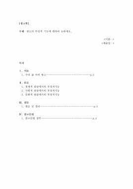 (위더스 광고학 A+ 레포트) 광고의 부정적 기능에 대하여 논하세요.-1페이지