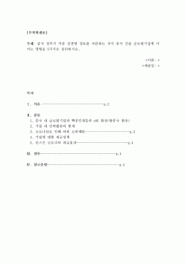 (위더스 무역학개론 A+ 100점 레포트) 중국 정부가 각종 전염병 정보를 차단하는 것이 중국 진출 글로벌기업에 미치는 영향을 5가지로 정리하시오.-1페이지