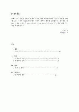 (위더스 사회학개론 A+ 레포트) 주 1강에서 문화의 유형과 성격에 대해 학습했습니다. 인성은 사회와 관련이 있고, 사회의 발전단계에 따라 사회적 성격과 특징이 달랐습니다.-1페이지