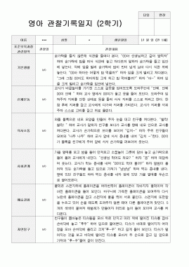 2학기 관찰기록 일지 만1세 8.hwp-1페이지