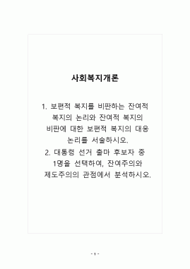 사회복지학개론_1. 보편적 복지를 비판하는 잔여적 복지의 논리와 잔여적 복지의 비판에 대한 보편적 복지의 대응 논리를 서술하시오. 2. 대통령 선거 출마 후보자 중 1명을 선택하여, 잔여주의와 제도주의의 관점에서 분석하시오.-1페이지