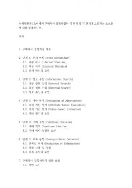 마케팅원론] 소비자의 구매의사 결정과정의 각 단계 및 각 단계에 포함되는 요소들에 대해 설명하시오-1페이지