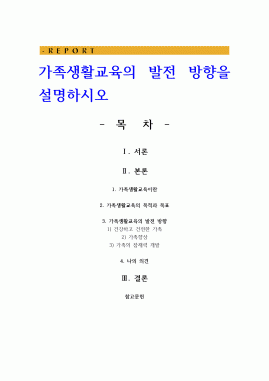 가족생활교육의 발전 방향을 설명하시오-1페이지