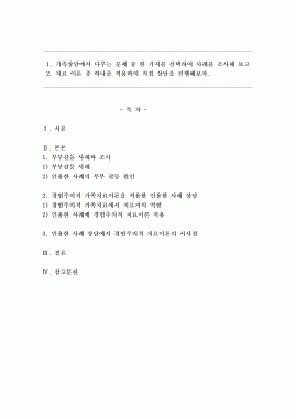 1. 가족상담에서 다루는 문제 중 한 가지를 선택하여 사례를 조사해 보고 2. 치료 이론 중 하나를 적용하여 직접 상담을 진행해보자.-1페이지