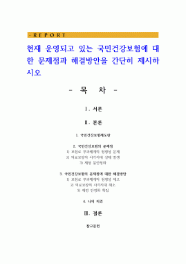 현재 운영되고 있는 국민건강보험에 대한 문제점과 해결방안을 간단히 제시하시오-1페이지