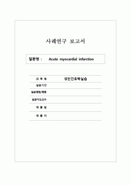 [A+받은과제] Acute myocardial infarction, 급성심근경색 CASESTUDY(케이스스터디)-1페이지