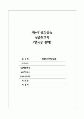 [간호학과] [정신간호학실습] [A+받은과제] 양극성장애, Bipolar disorder CASESTUDY(케이스스터디)-1페이지