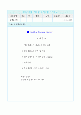 [성인간호학] DVT 심부정맥혈전증 - 간호과정을 적용한 문제중심 사례연구 (임상 에피소드, 맵핑 Mapping, 간호과정)-1페이지