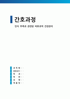 인식 부족과 관련된 비효과적 건강관리 (간호과정 A+)-1페이지