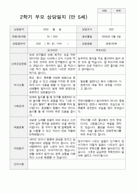 2학기 부모상담일지 만 5세24-1페이지