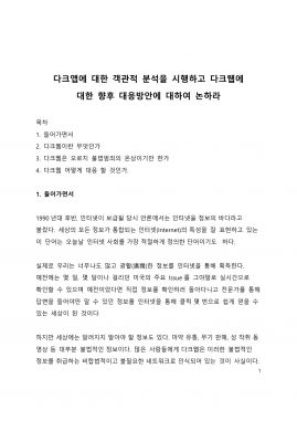 시사이슈분석_다크앱에 대한 객관적 분석을 시행하고 다크웹에 대한 향후 대응방안에 대하여 논하라-1페이지