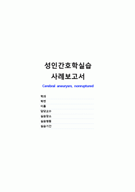 성인간호학_Case study_Cerebral aneurysm-1페이지