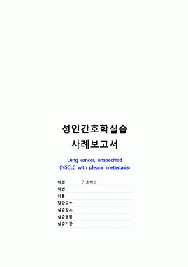 성인간호학_Case study_Lung cancer-1페이지