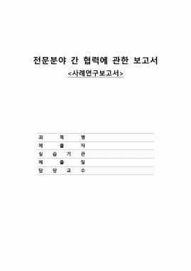 [간호학과] [간호관리학] [A+받은과제] 전문분야 전문가 협력 보고서-1페이지