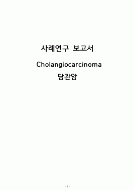 [A+과제][소화기계][케이스스터디][CASESTUDY] 담관암 Cholangiocarcinoma-1페이지