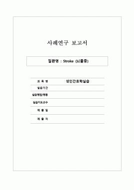 [간호학과] [성인간호학실습] [A+받은과제] Stroke 뇌졸중 CASESTUDY(케이스스터디)-1페이지