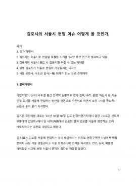 시사이슈분석_김포시의 서울시 편입 이슈 어떻게 볼 것인가-1페이지