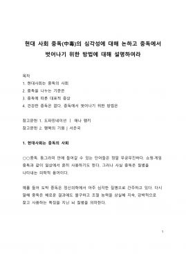 A+ 자료_현대 사회 중독의 심각성에 대해 논하고 중독에서 벗어나기 위한 방법에 대해 설명하여라-1페이지