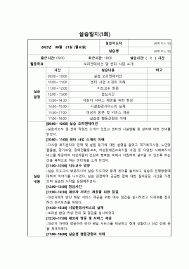 [사회복지실습일지]재가노인지원서비스센터 실습일지(160시간)-1페이지