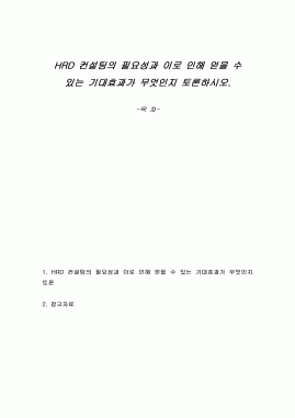 HRD 컨설팅의 필요성과 이로 인해 얻을 수 있는 기대효과가 무엇인지 토론하시오.-1페이지