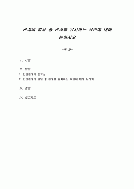 관계의 발달 중 관계를 유지하는 요인에 대해 논하시오-1페이지