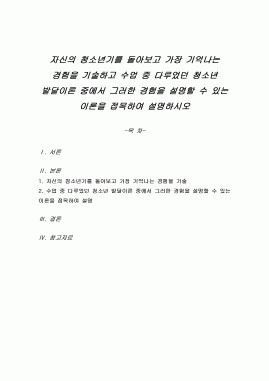 자신의 청소년기를 돌아보고 가장 기억나는 경험을 기술하고 수업 중 다루었던 청소년 발달이론 중에서 그러한 경험을 설명할 수 있는 이론을 접목하여 설명하시오-1페이지