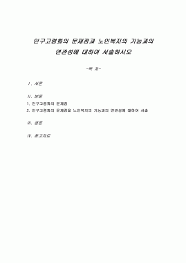 인구고령화의 문제점과 노인복지의 기능과의 연관성에 대하여 서술하시오-1페이지