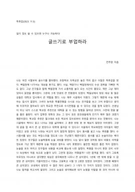 독후감_글쓰기로 부업하라-1페이지