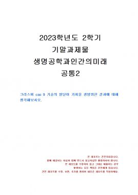 2023년 2학기 생명공학과인간의미래 기말시험 과제물2(크리스퍼 cas 9 기술)-1페이지