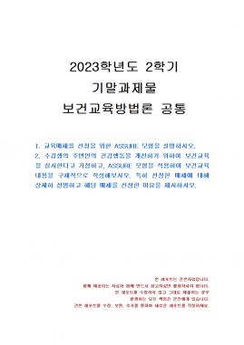 2023년 2학기 보건교육방법론 기말시험 과제물(교육매체를 선정을 위한 ASSURE 모형)-1페이지