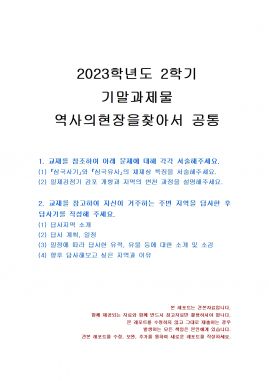 2023년 2학기 역사의현장을찾아서 기말시험 과제물(삼국사기와 삼국유사의 체제상 특징 등)-1페이지