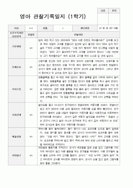 1학기 관찰기록 일지  만1세 9-1페이지