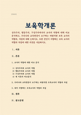 (A+)성숙주의,행동주의,구성주의에서의 교사의 역할에 대해 비교 분석하고, 우리나라 교육현장이 요구하는 바람직한 보육 교사의 역할과, 자질에 대해 논하시오-1페이지