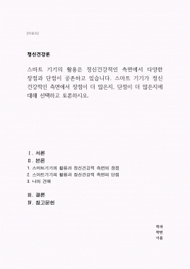 스마트 기기의 활용은 정신건강적인 측면에서 다양한 장점과 단점이 공존하고 있습니다-1페이지