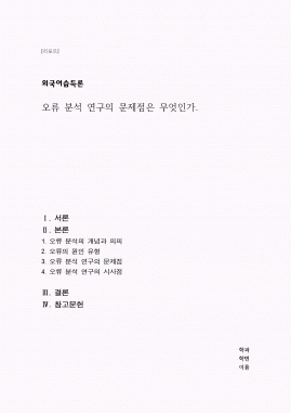 오류 분석 연구의 문제점은 무엇인가 (외국어습득론)-1페이지