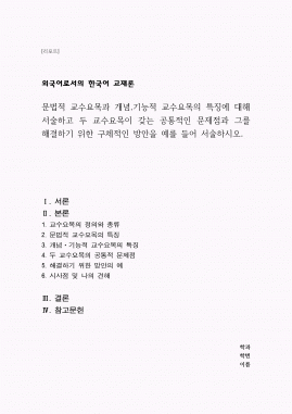 외국어로서의한국어교재론 ) 문법적 교수요목과 개념,기능적 교수요목의 특징에 대해 서술하고 두 교수요목이 갖는 공통적인 문제점과 그를 해결하기 위한 구체적인 방안을 예를 들어 서술하시오-1페이지